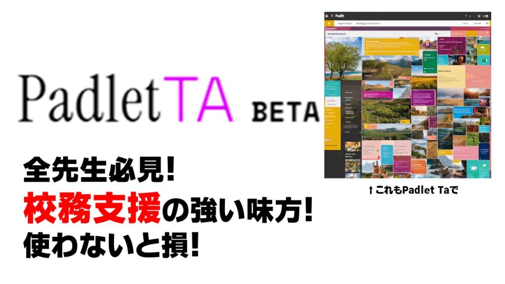 Padlet TAってすごく便利！ - ICTで学校教育に未来を